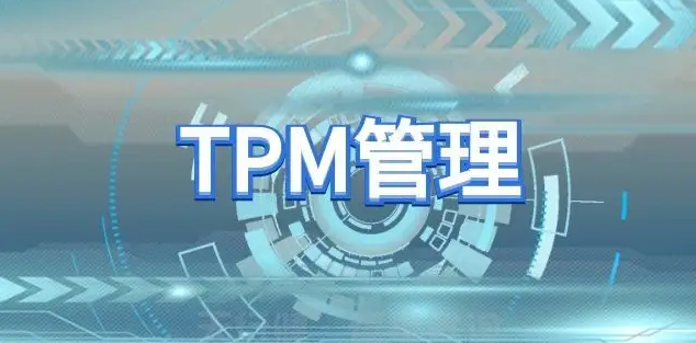 精益TPM-tpm管理培训-tpm的案例