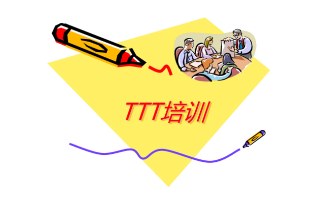 ttt培训都培训什么内容-内训师ttt培训课程
